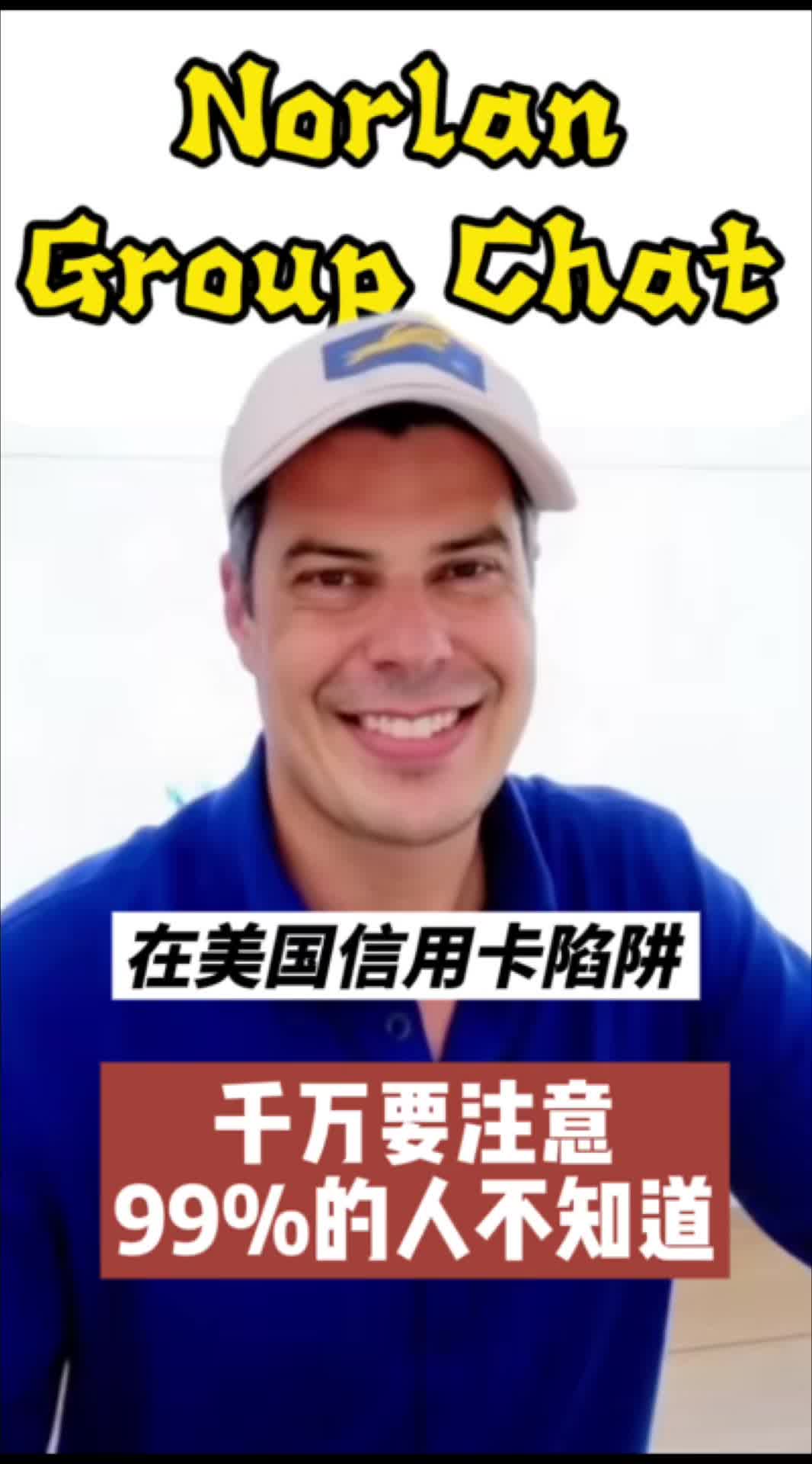 99%不知道的美国信用卡陷阱 #美国生活#干货分享#信用卡#norlan