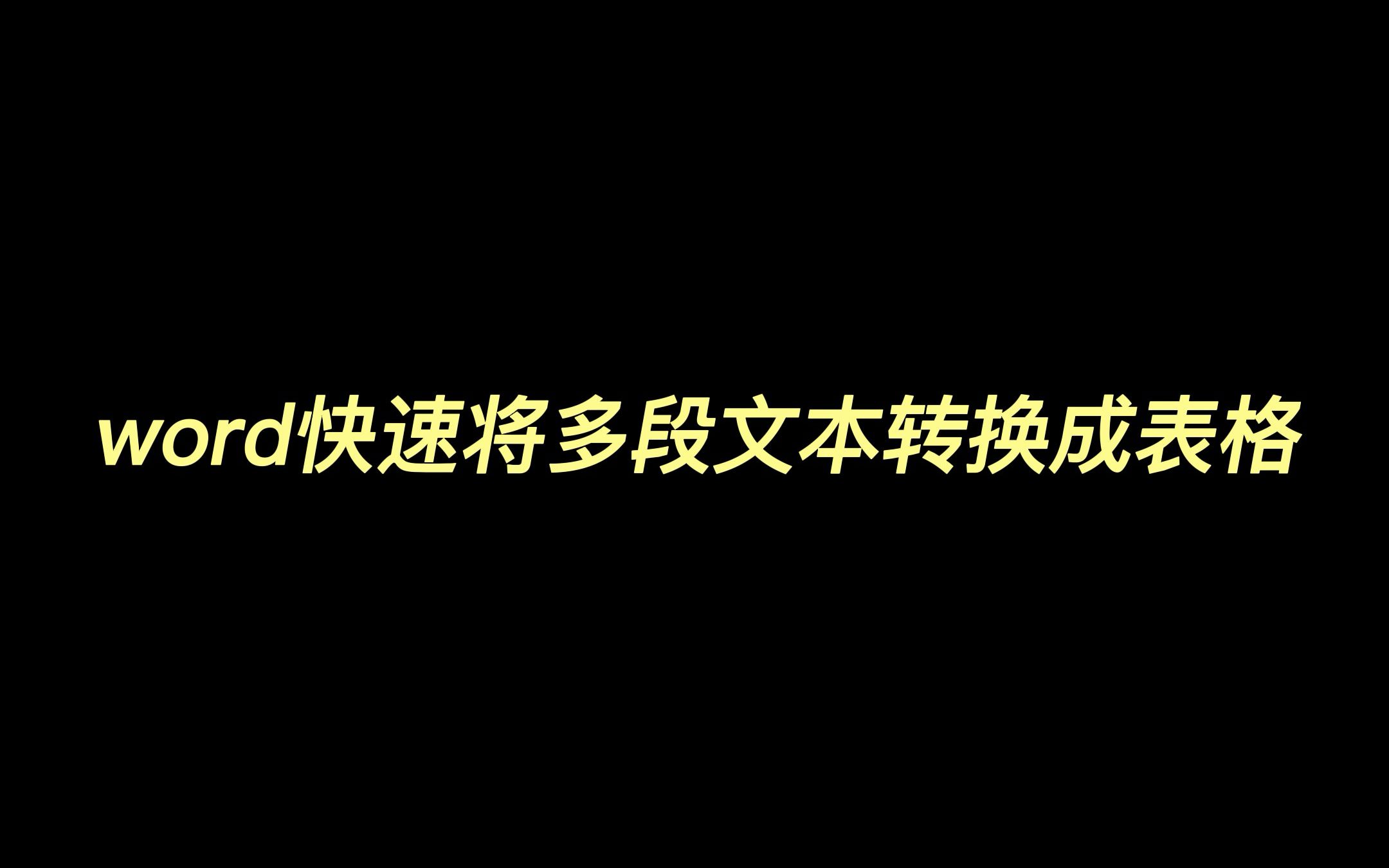 word快速将多段文本转换成表格