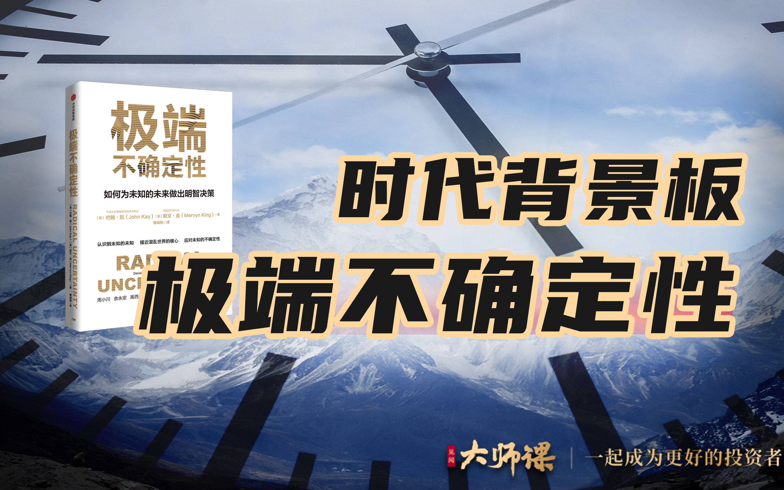 极端不确定性:我们所处的时代背景板