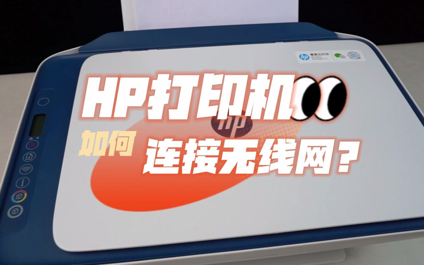 【超详细教程】HP打印机如何通过连接无线网络使用?分解步骤,包会!