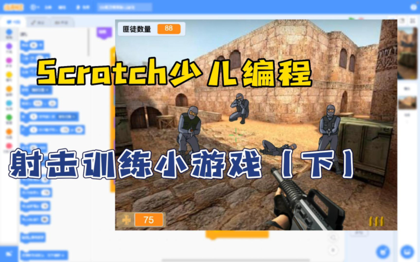 用Scratch做一个反恐精英射击训练小游戏(下)