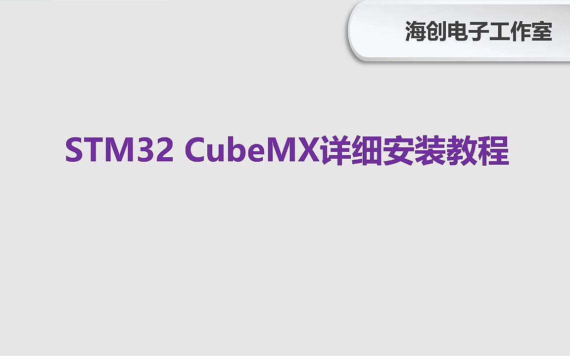 STM32 CubeMX详细安装教程