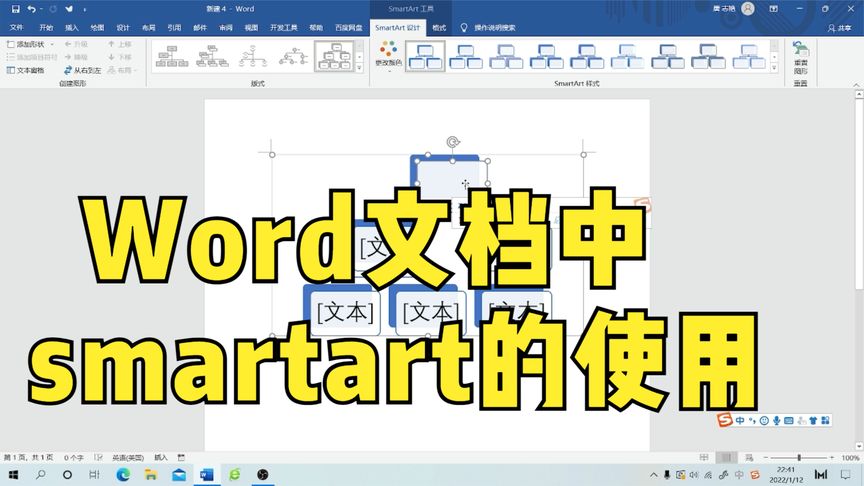 Word文档中smartart的使用