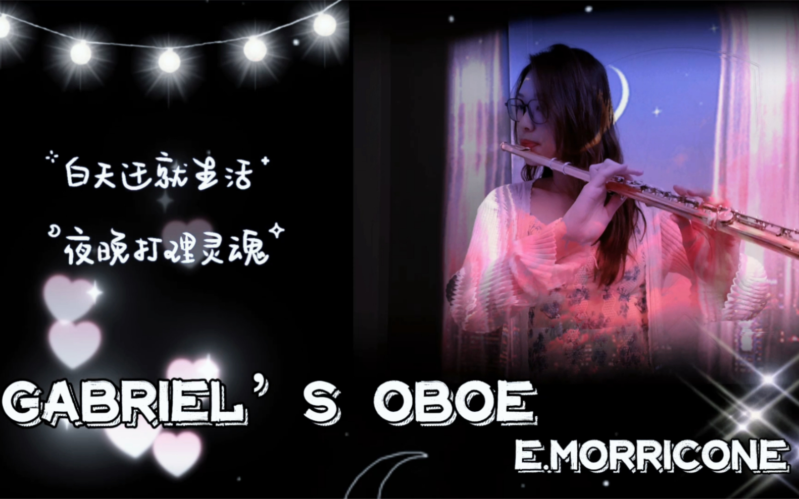 加布里埃尔的双簧管|Gabriel’s Oboe |长笛演奏