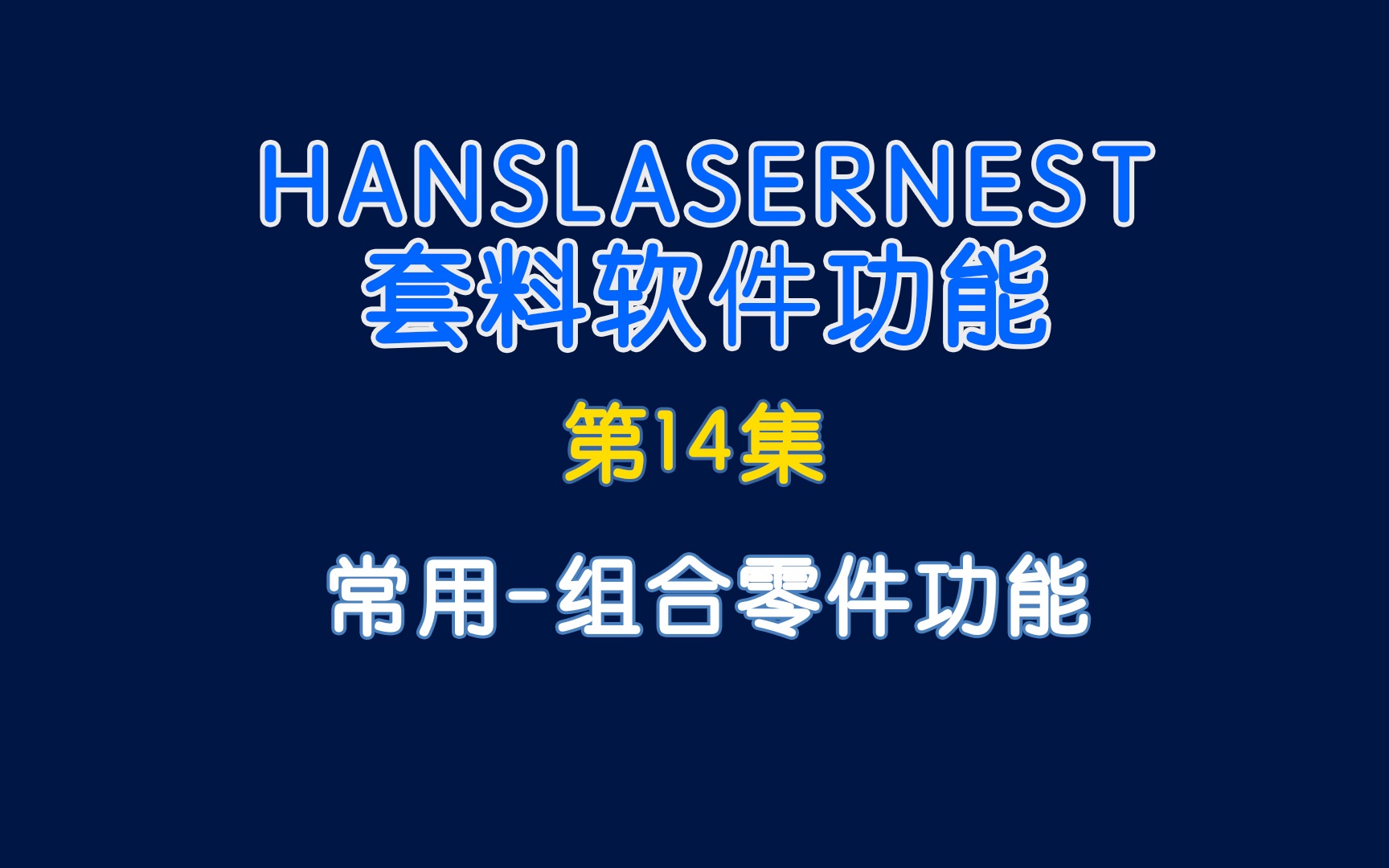 hanslasernest套料软件功能-14.常用 组合零件功能