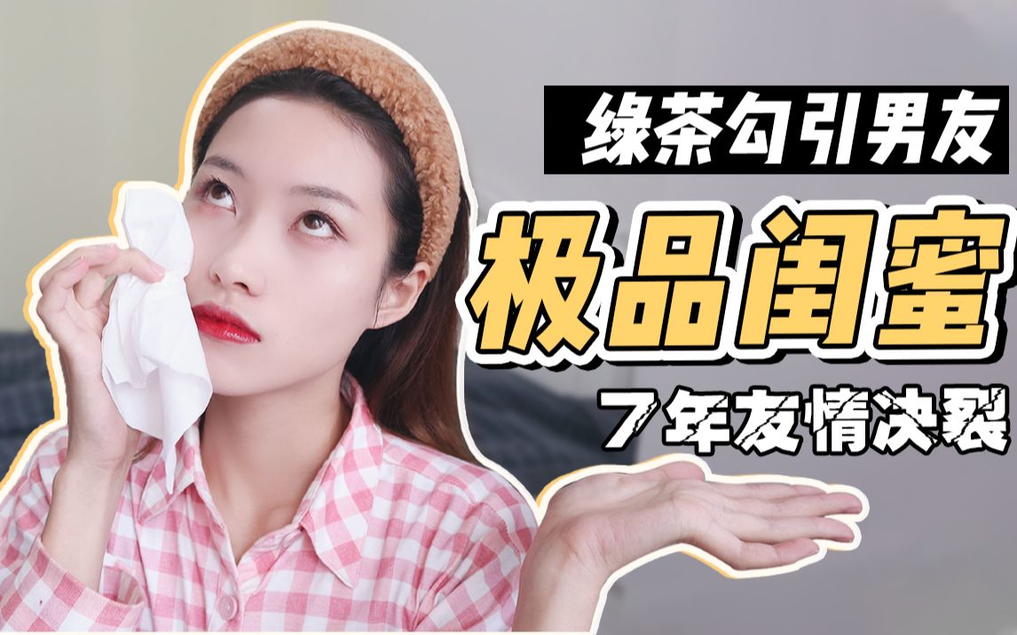 闺蜜背地勾引我男友?! 绿茶告白男友 7年闺蜜走向决裂