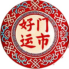 好运门市 