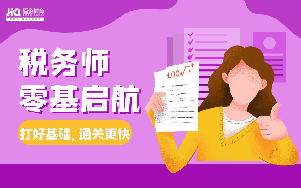 税务师税法(Ⅰ)预科班