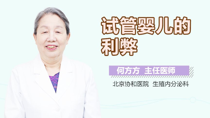 试管婴儿的利弊有哪些?