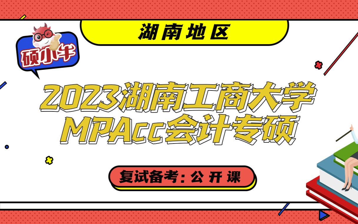 2023湖南工商大学MPAcc会计专硕复试备考公开课
