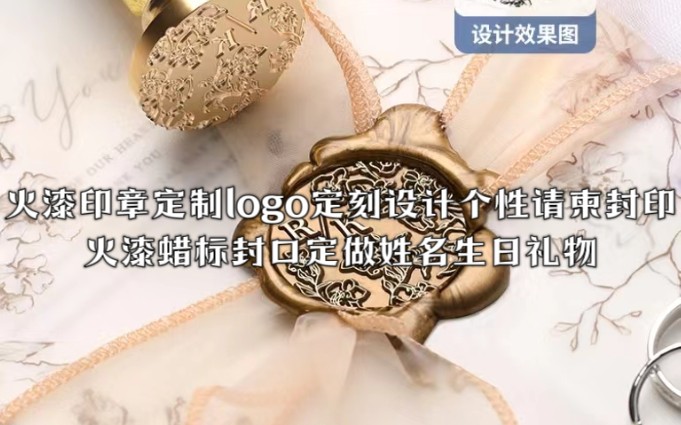 火漆印章定制logo定刻设计个性请柬封印火漆蜡标封口定做姓名生日...