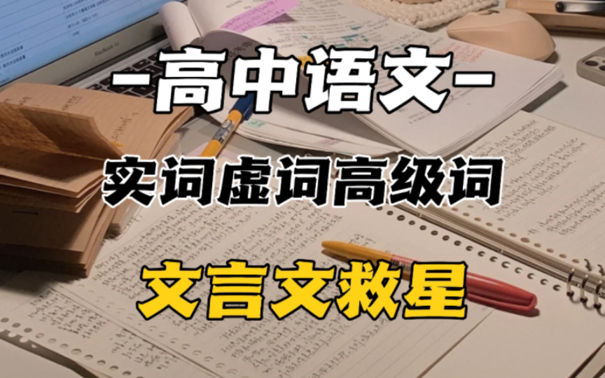 高中语文文言文怎么学?实词虚词来救你!真好用