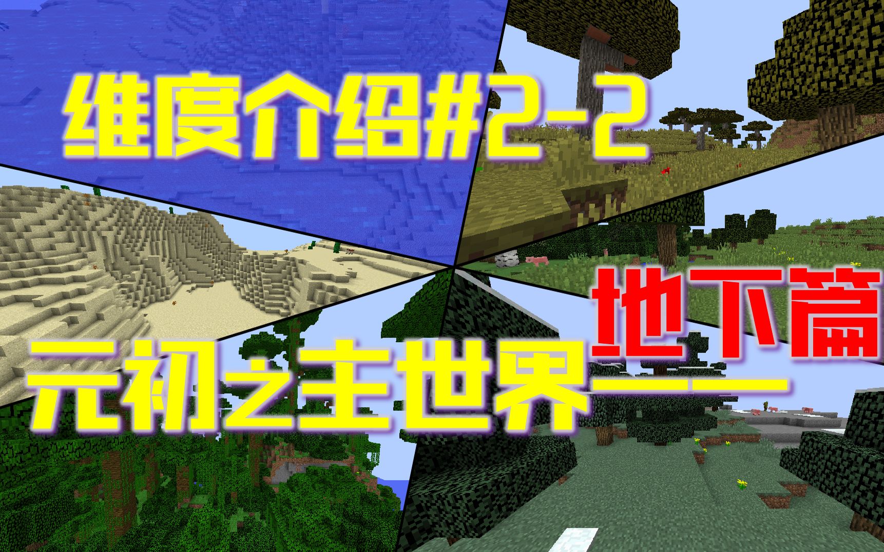 新版虚无3维度介绍#2-2——“矿洞永远是安全的!”