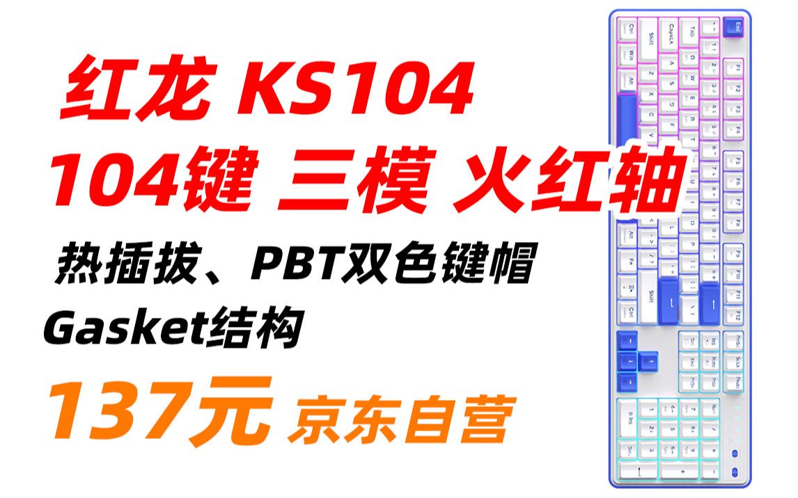 ...结构RGB背光104键游戏办公键盘 火红轴 137元(2023年11月6日)