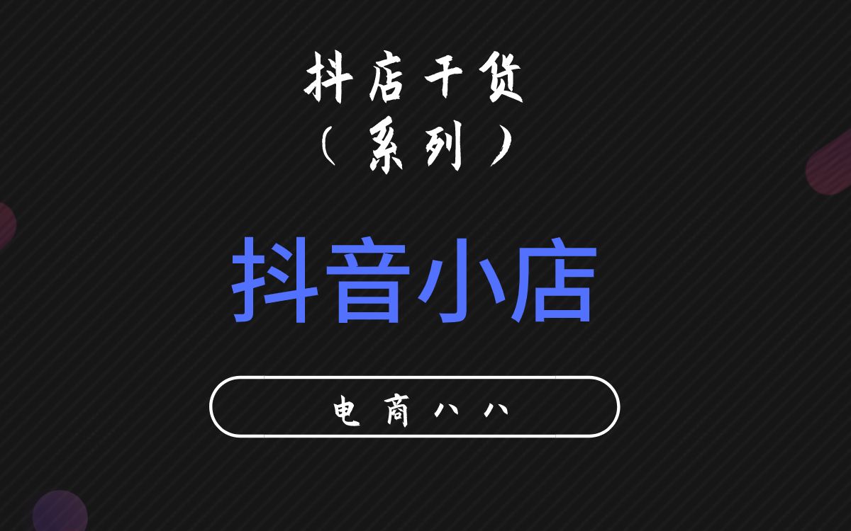 抖音小店无货源(店群)干货(4)~抖音小店怎么设置运费模板,怎么选品,起...