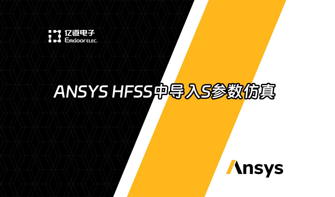 【Ansys】 HFSS中导入S参数仿真