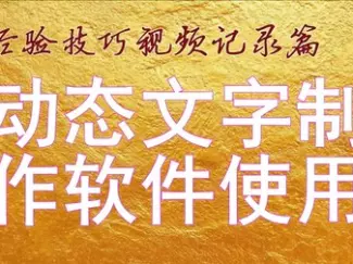 软件网络电脑技巧篇:21Flash动态文字制作软件使用