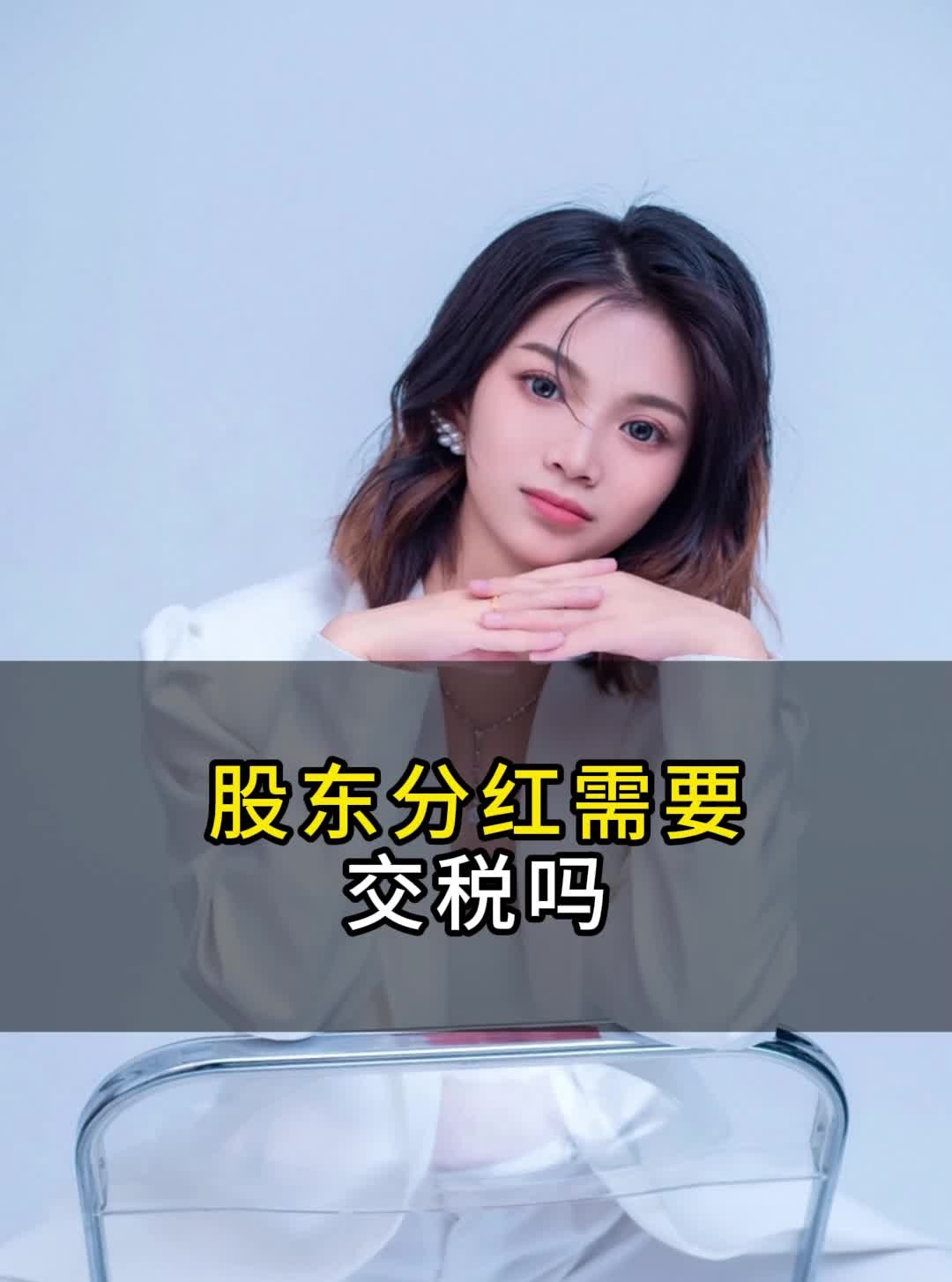 股东分红需要交税吗