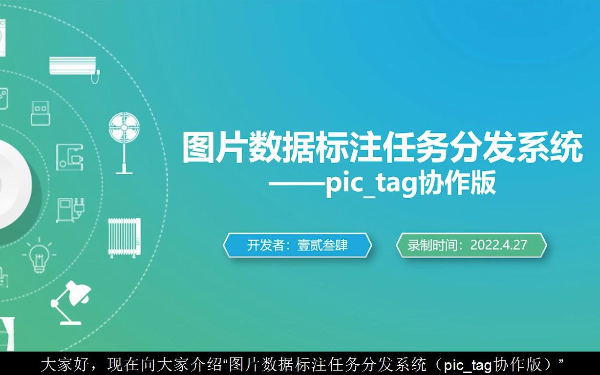 图片数据标注任务分发系统(pic_tag协作版)