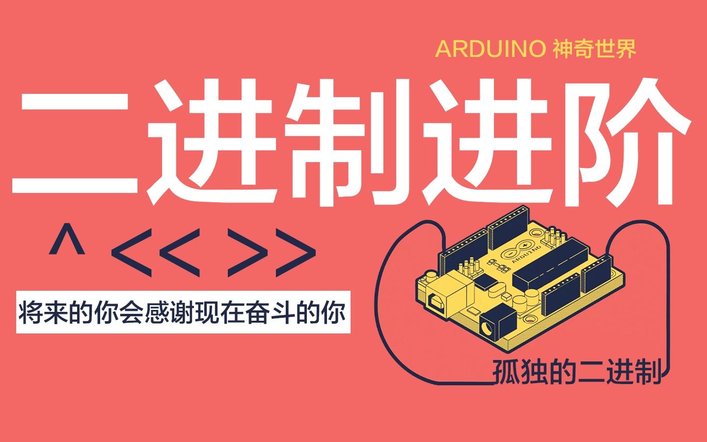 ...或^ 位移 > - 孤独的二进制 - 每天5分钟 带你走近Arduino的神奇世界