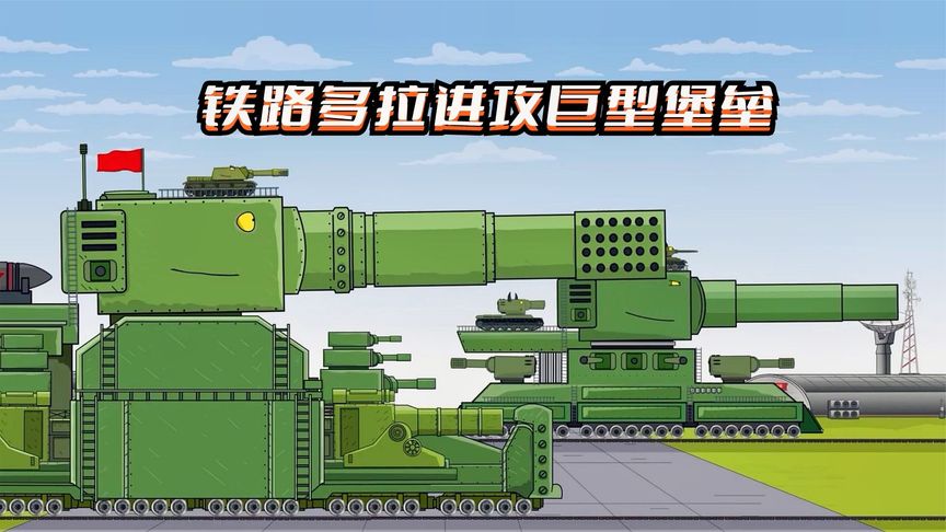 坦克世界动画:铁路多拉进攻巨型堡垒