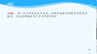 分类加法计数原理与分步乘法计数原理(一)_名师优课(数学人教版选修...