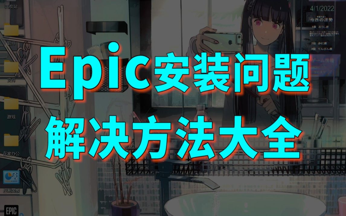 Epic安装问题解决方法大全,解决安装向导提前终止/自我更新失败等...