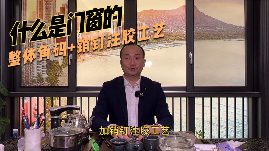 什么是门窗的整体角码+销钉注胶工艺?