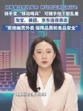 网络餐饮新规发布 将动态监测后厨行为 骑手变"移动哨兵" 可随手拍下...