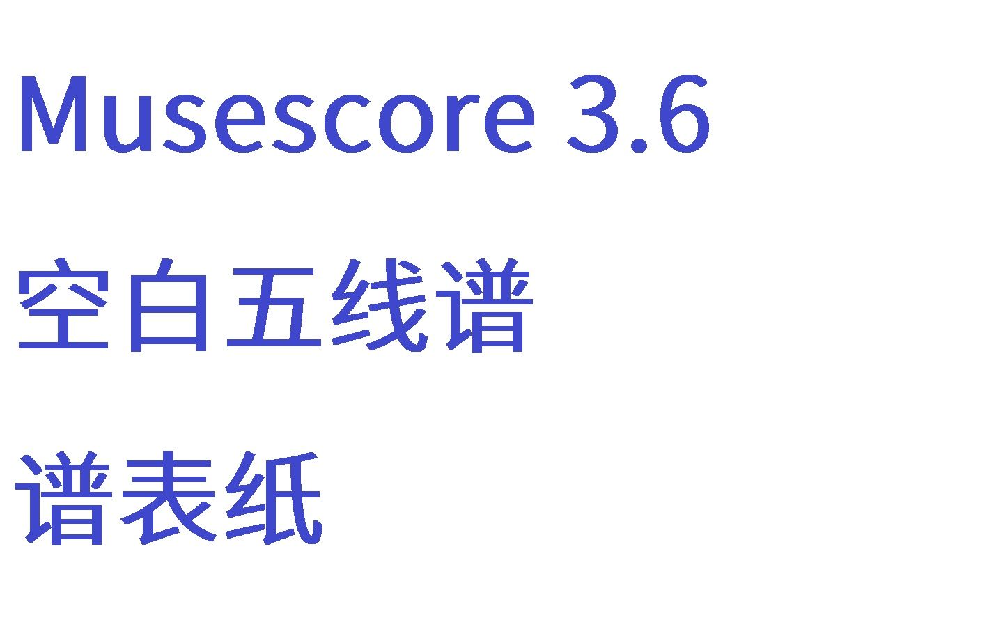 [Musescore3.6]空白五线谱谱纸,自己打印的简单教学