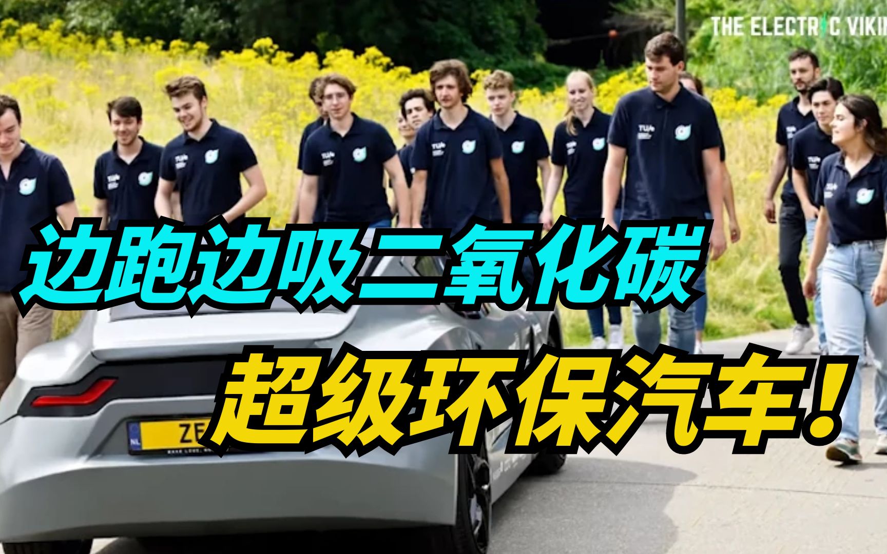 国外大学生自研了一款可吸收二氧化碳的汽车!为碳中和做出贡献!