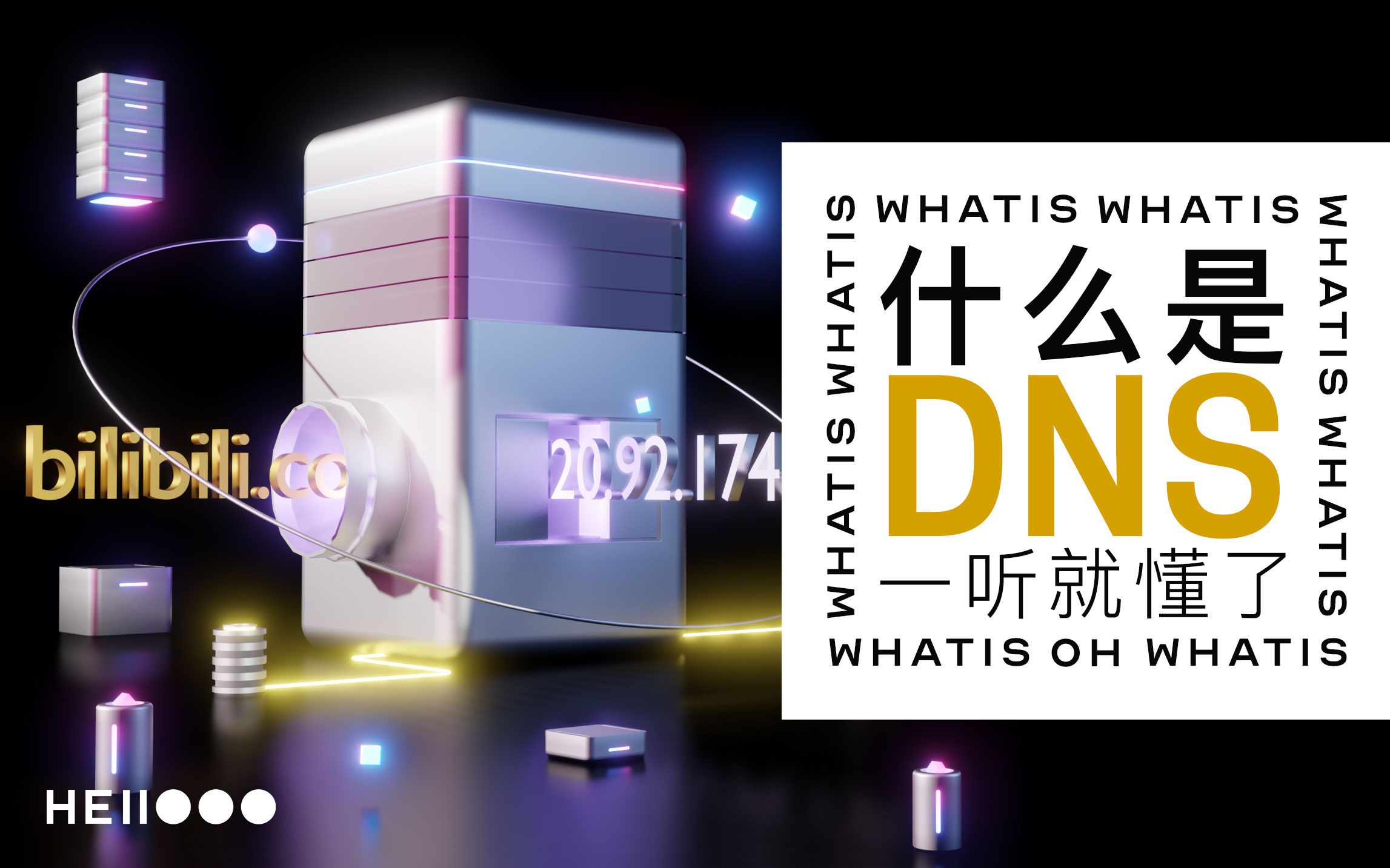 【白话科普】藏在域名网址背后的服务器IP地址是如何被找到的 | DNS...
