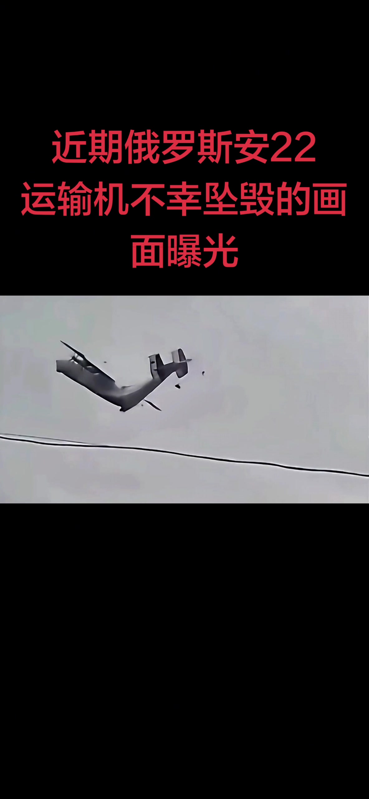 是金属疲劳还是导弹击落呢 #飞机坠毁 #俄罗斯 #安22 #事故 #飞机