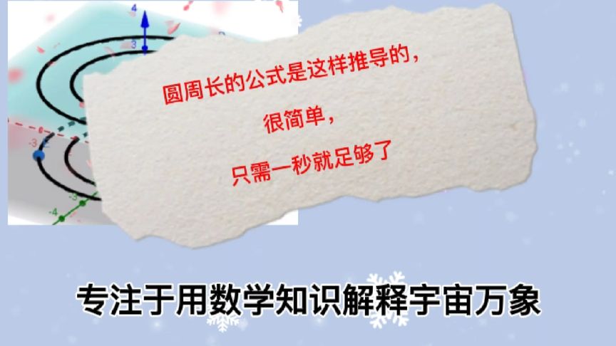 圆周长的公式是如何推导出来的?会用放大镜,看一眼就出来了!