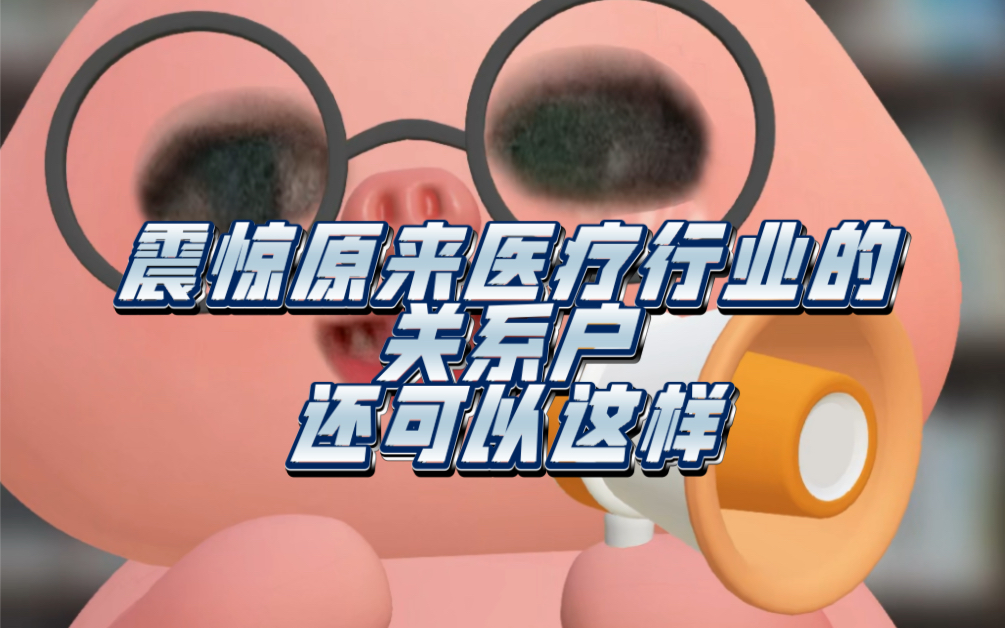 医疗行业的关系户有多离谱