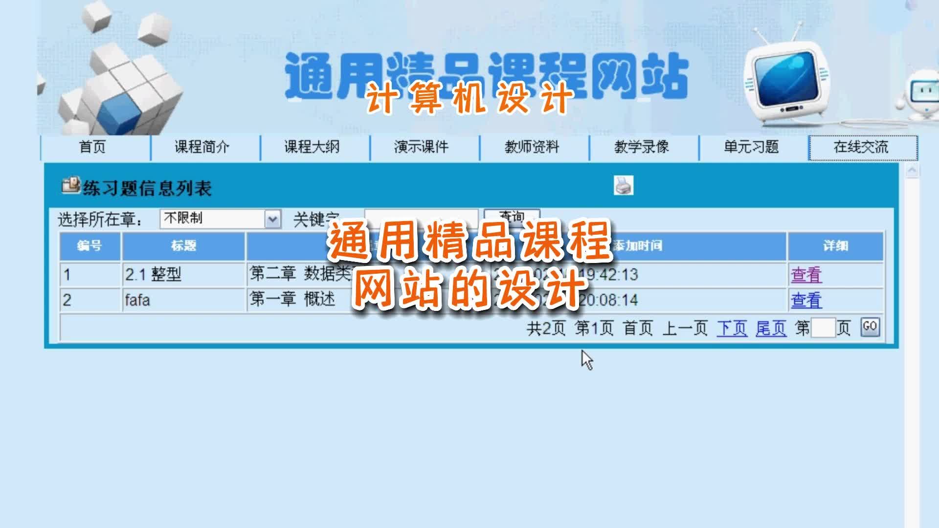 通用精品课程网站的设计