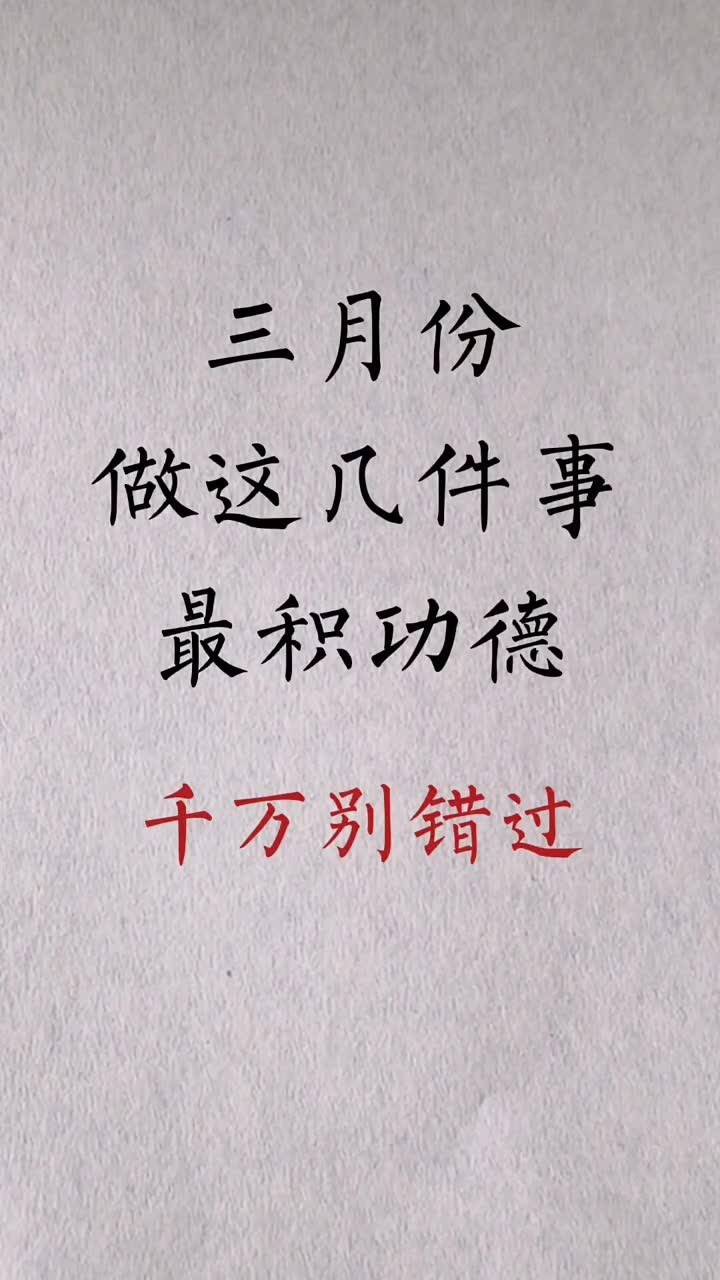 三月份做这几件事最积功德