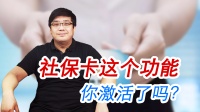 社保卡一定要激活这个功能,不知道就亏大了