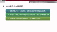 4.6.2.2 变速器乱档的故障诊断《汽车维修工(四级)》
