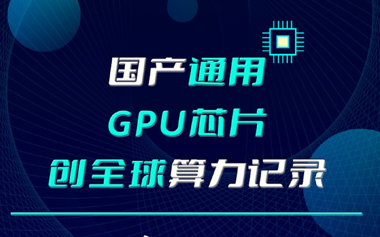国产通用GPU芯片创全球算力记录