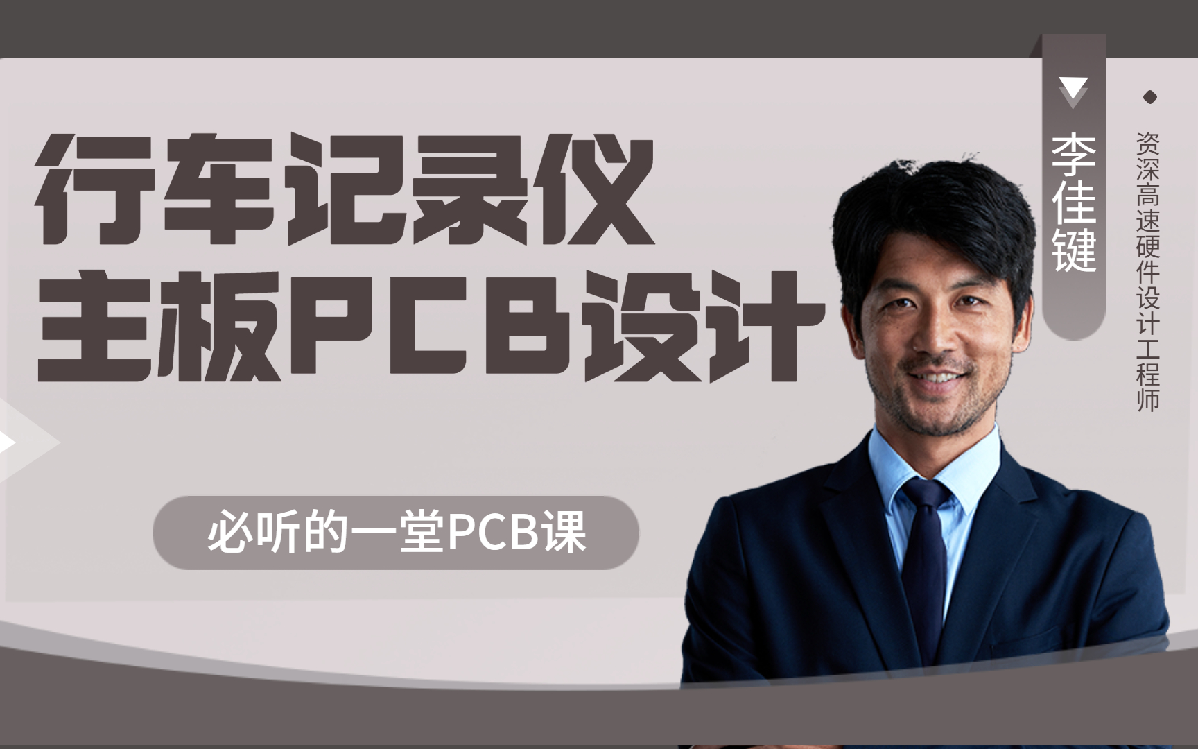 ...教程 | 6层安霸行车记录仪 | 新手入门进阶必看 | PCB设计课程 | AD21