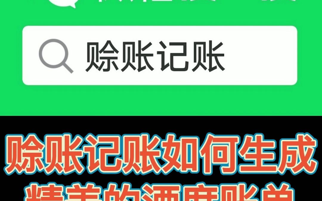 赊账记账APP,赊账记账软件如何生成精美的酒席账单
