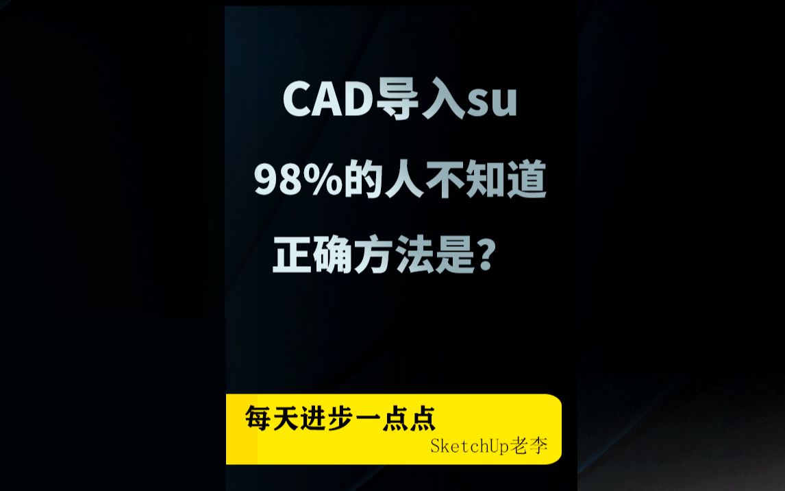CAD平面图导入SketchUp草图大师3D建模比例不正确解决方法