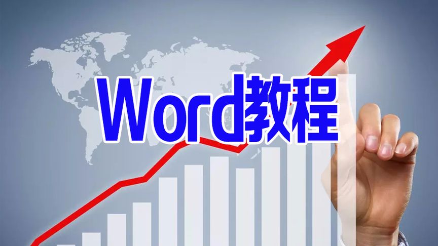 Word教程视频:word图文表格操作技巧视频教程