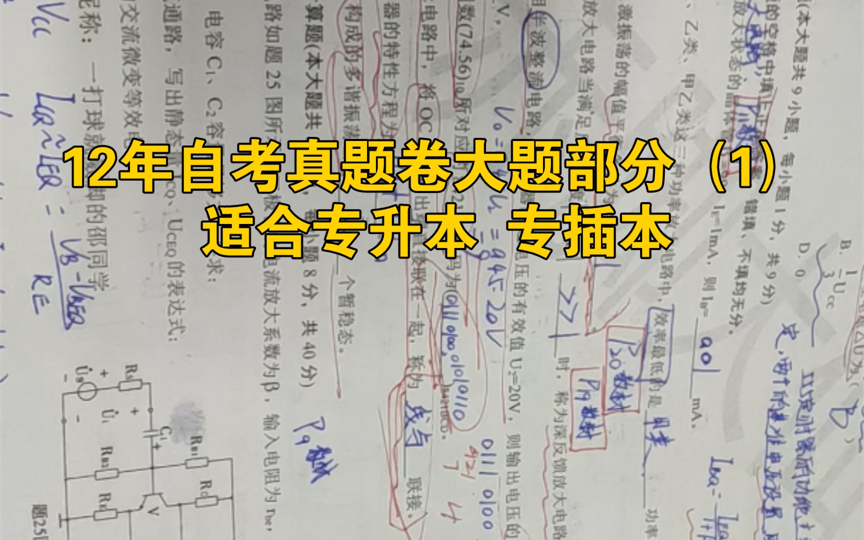 ...大题部分(1),适合专升本 专插本考生 模拟电子技术基础 模电数电 专业...