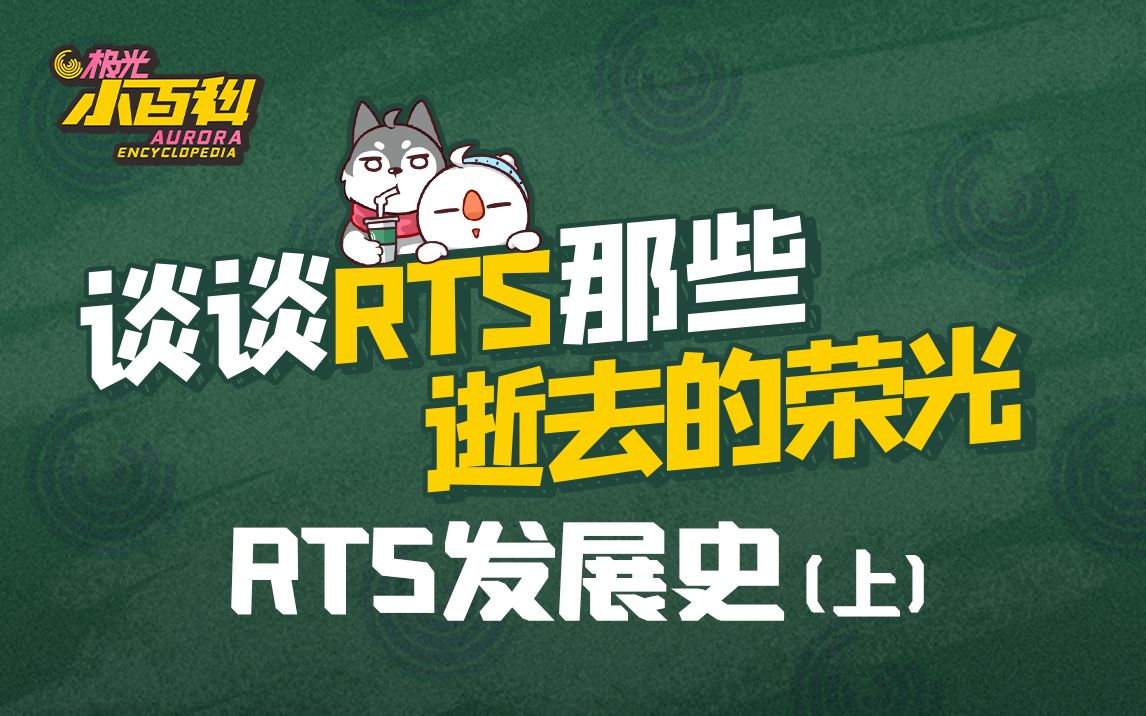 【极光小百科】RTS发展史(上)