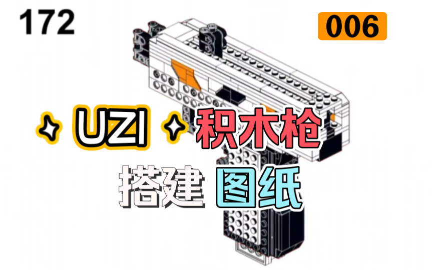 UZI 006积木枪搭建图纸教程免费