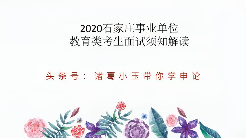 别慌!只是面试形式变了!石家庄事业单位教师类面试须知深解读!
