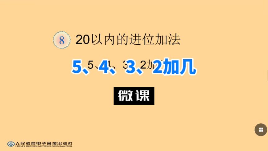 一年级上册微课:第八单元《5、4、3、2加几》