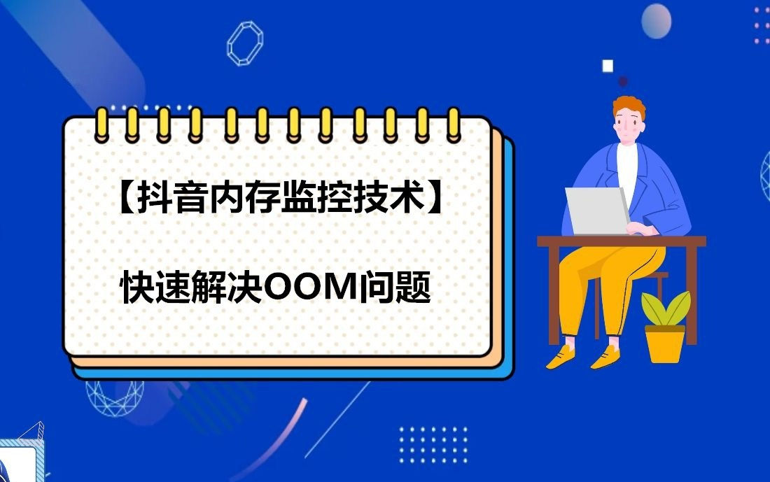 【项目实战】抖音内存监控助力快速解决OOM问题
